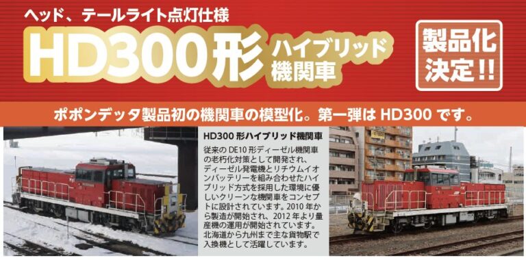 発売予定 HD300形ハイブリッド機関車 – ポポンデッタの鉄道模型製品公式ページ 新作情報の発信 在庫情報